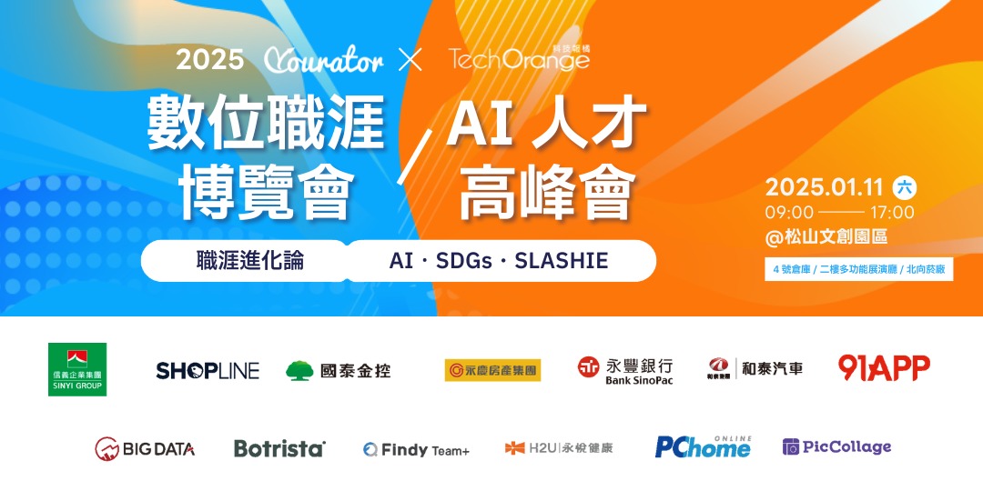 2025 Yourator x TechOrange 數位職涯博覽會暨 AI 人才高峰會｜職涯進化論 AI · SDGs · SLASHIE｜Accupass 活動通