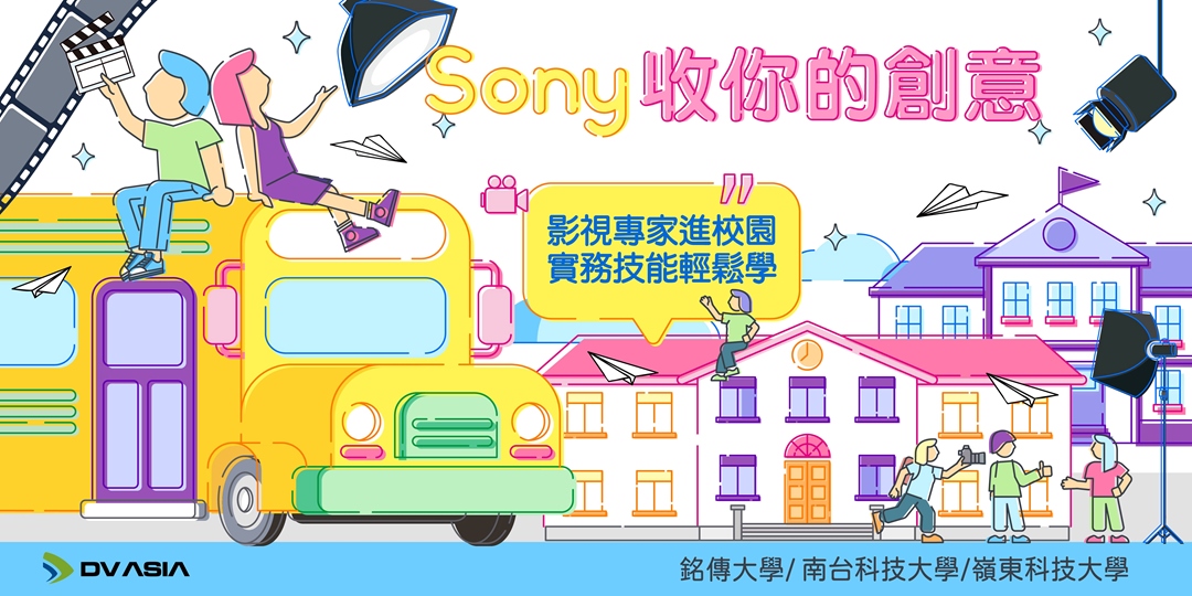 Sony收你的創意-影視製作工作坊｜Accupass 活動通