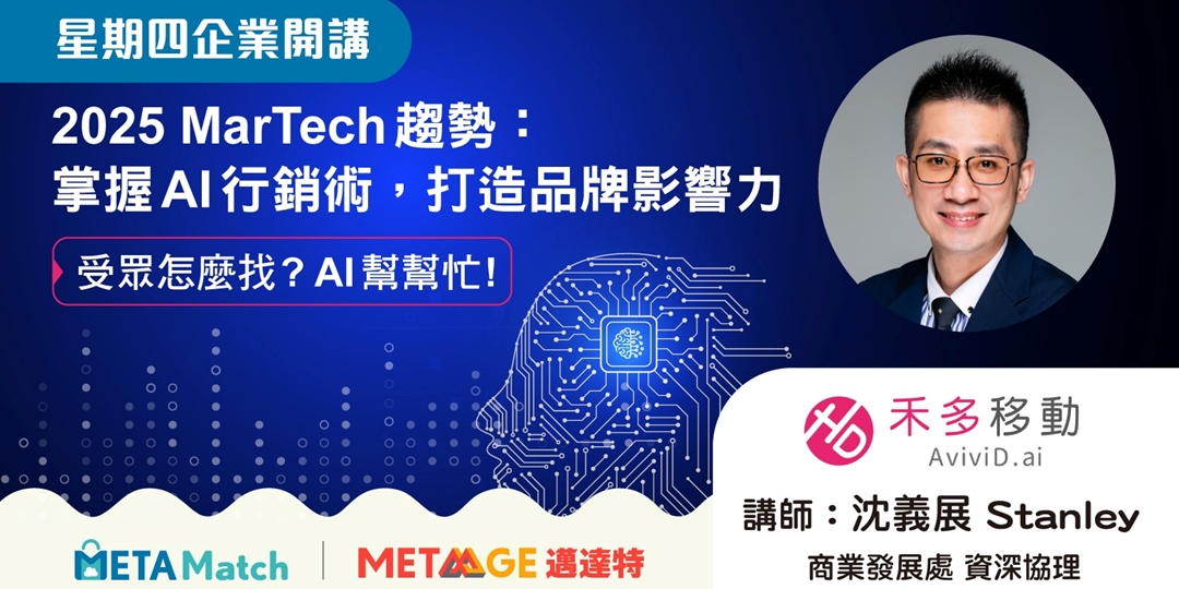 【星期四 企業開講】2025 MarTech趨勢：掌握AI行銷術，打造品牌影響力 ft. 禾多移動｜ACCUPASS 活動通