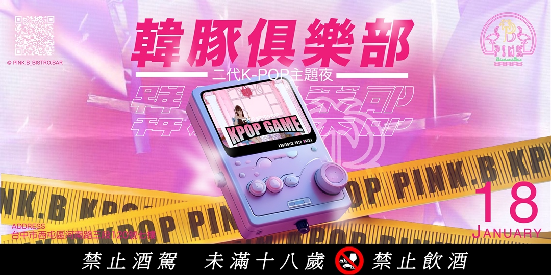Pink.B X 韓豚俱樂部 《二代K-pop主題夜 vol.2》｜ACCUPASS 活動通