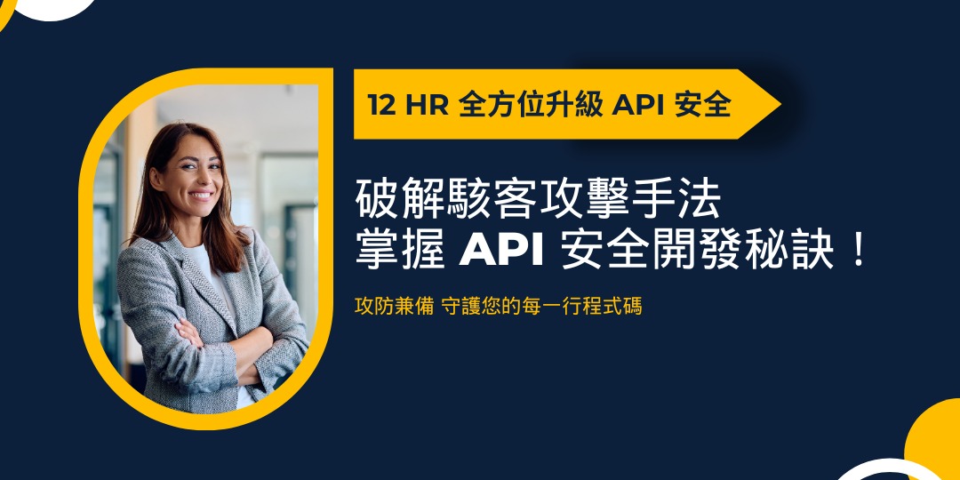 9/11-9/12 API 安全開發指南：漏洞修復與授權管理實務｜Accupass 活動通