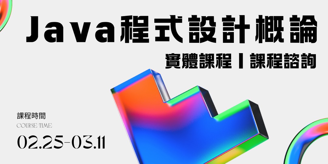 Java 程式設計概論 實體課程 | 課程諮詢｜Accupass 活動通