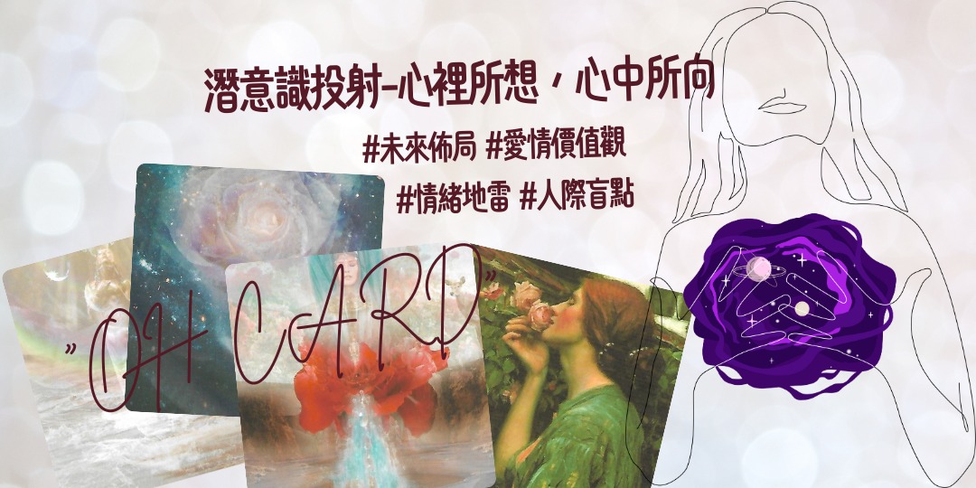 OH Card║潛意識投射｜ACCUPASS 活動通