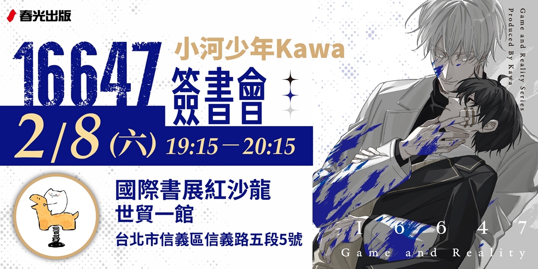 小河少年 Kawa《16647》新書簽書會｜Accupass 活動通