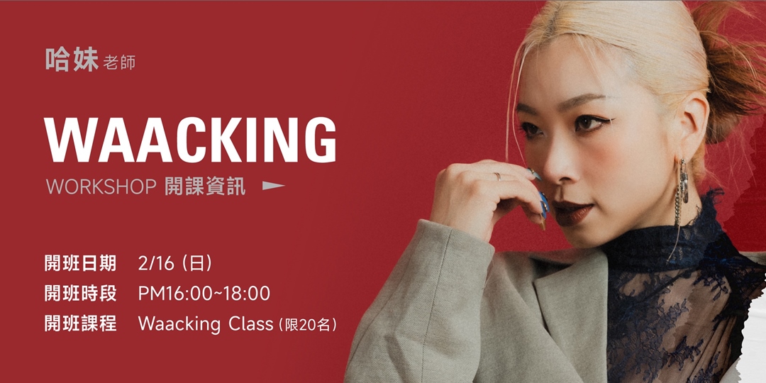 女神降臨！哈妹老師 Waacking Workshop 開班啦！ ｜Accupass 活動通
