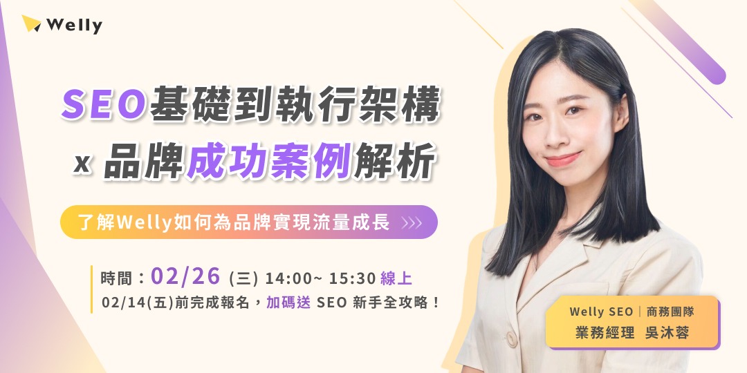 【完課享好禮】SEO 基礎到執行架構 x 品牌成功案例解析｜了解 Welly 如何為品牌實現流量成長｜Accupass 活動通