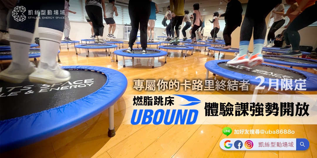二月場【燃脂跳床UBOUND】課程體驗活動～只要100元，30分鐘快速消滅年體脂肪！｜Accupass 活動通
