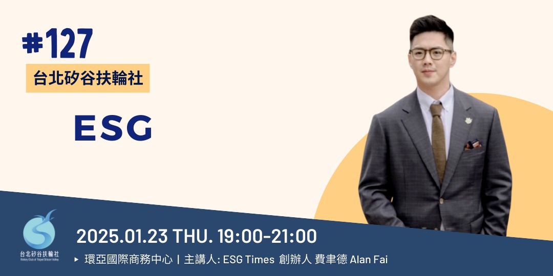 【台北矽谷扶輪社-講座】第127次例會 -ESG｜Accupass 活動通