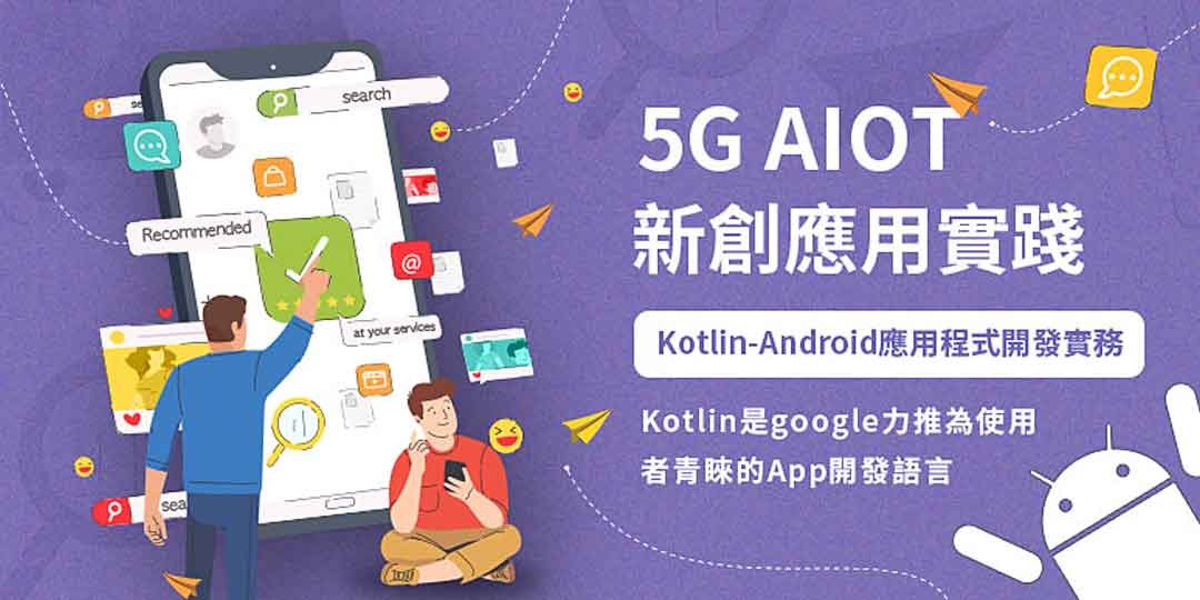 【萬物連結AIOT Android APP開發 】 Android app 開發大剖析，Kotlin程式設計 。從零到有一次告訴你!!｜ACCUPASS 活動通