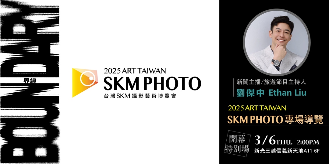 【開幕特別場】2025 SKM PHOTO 攝影藝術博覽會 專場導覽｜Accupass 活動通