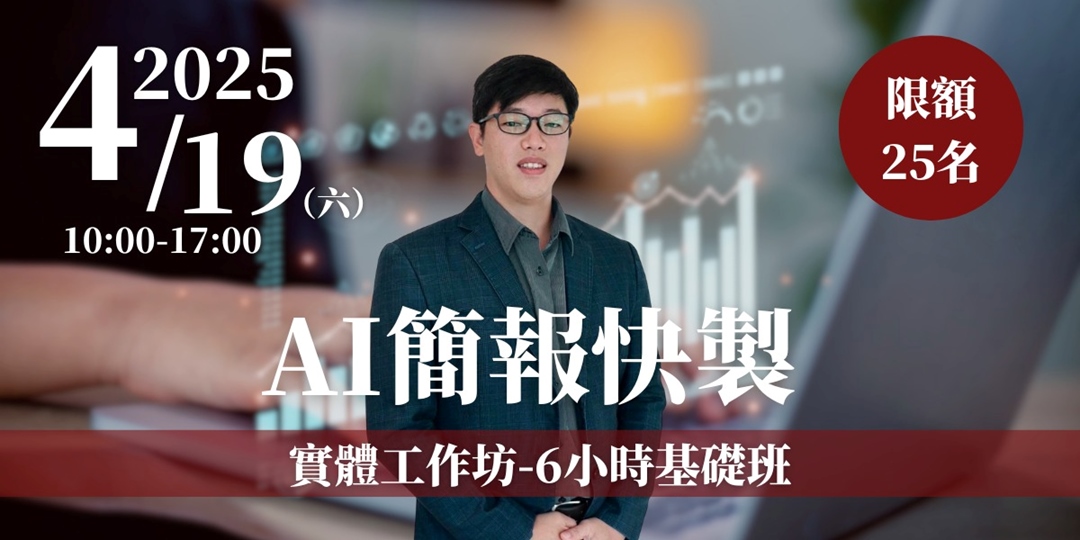 【AI簡報快製】4/19 實體工作坊-6小時基礎班｜Accupass 活動通