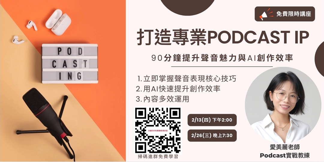 打造專業Podcast IP：90分鐘提升聲音魅力與AI創作效率｜Accupass 活動通