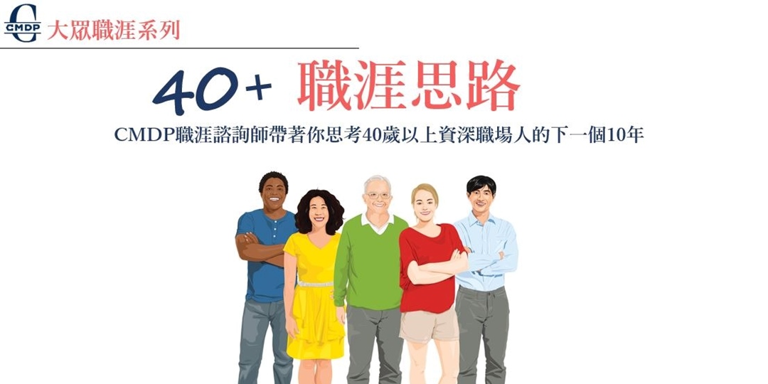 40+職涯思路-CMDP大眾職涯系列年度免費講座｜ACCUPASS 活動通