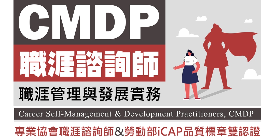 2/11-CMDP職涯諮詢師《職涯管理與發展實務》課程說明會｜Accupass 活動通