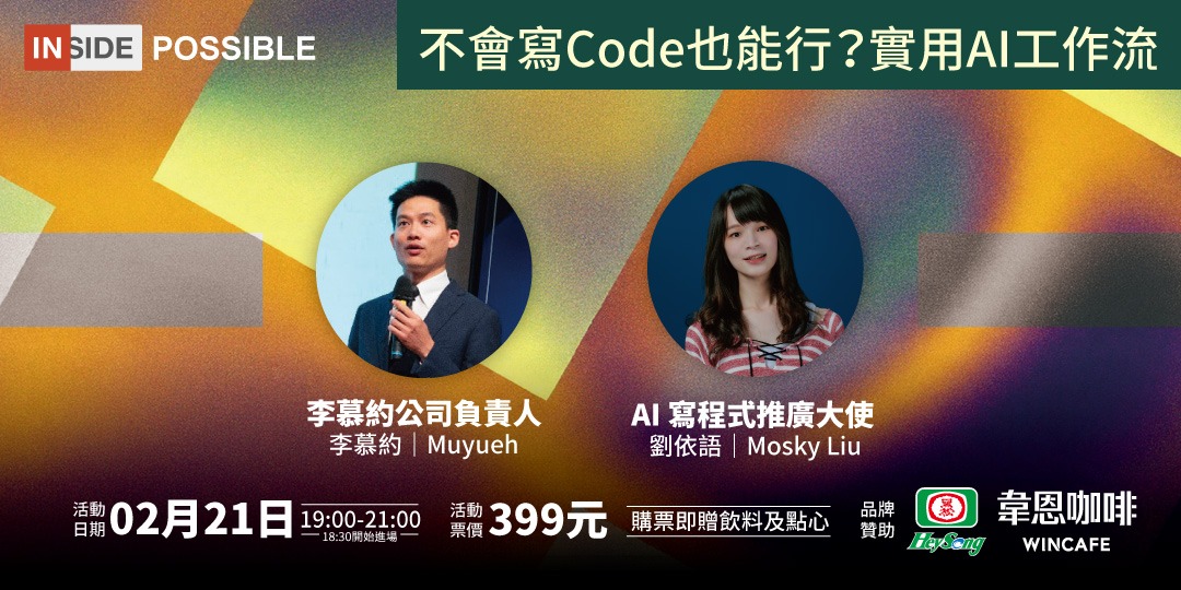 2025 INSIDE POSSIBLE 02月場 | 不會 Code 的麻瓜也可以？AI 工作加速法不藏私公開｜Accupass 活動通
