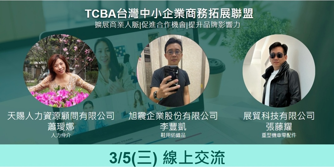 【TCBA 台灣中小企業商務拓展聯盟】線上交流-2025/3/5(三) 中午12:30~14:00｜Accupass 活動通
