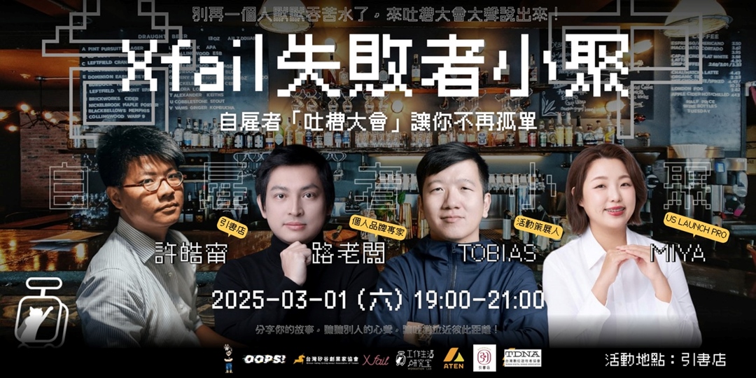 3/1【台中】Xfail失敗者小聚：自雇者「吐槽大會」讓你不再孤單！｜Accupass 活動通