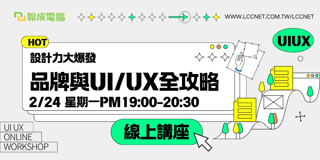 設計力大爆發：品牌與UI/UX全攻略|線上講座｜ACCUPASS 活動通