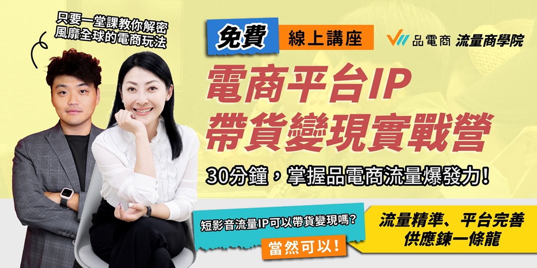 【免費線上課程】電商平台IP帶貨變現實戰營｜短影音帶貨｜流量電商｜Accupass 活動通
