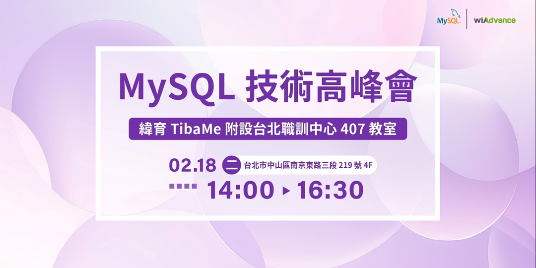 【實體研討會】緯謙科技 x 甲骨文 MySQL 技術高峰會｜Accupass 活動通