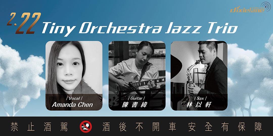 [ dixielane迪士巷｜爵士現場音樂會 ] 02/22(六)｜Tiny Orchestra Jazz Trio｜ Amanda & 陳書緯 & 林以軒｜ACCUPASS 活動通