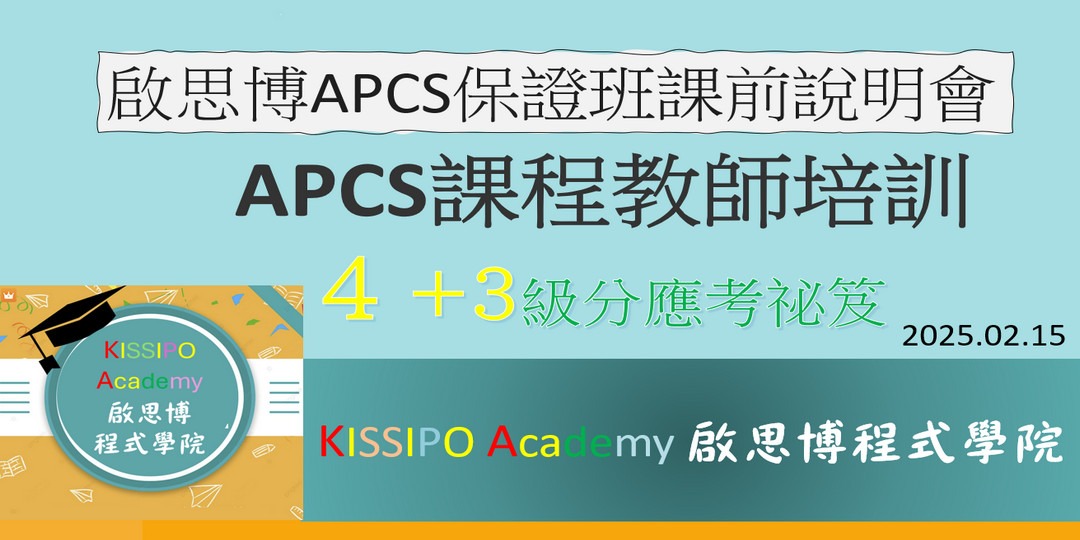 啟思博APCS保證班課前說明會-APCS課程教師培訓｜Accupass 活動通