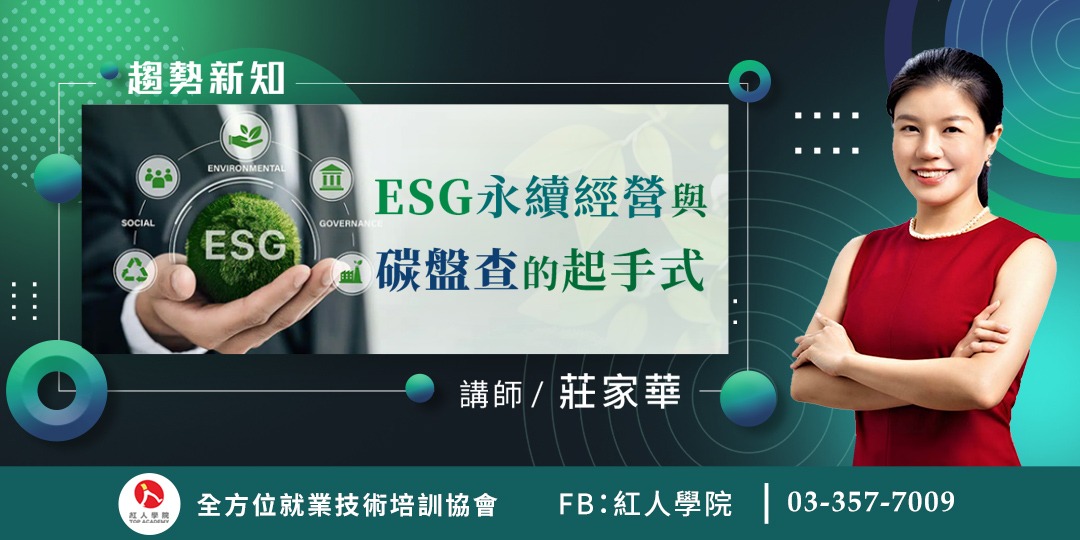 ESG永續經營與碳盤查的起手式｜Accupass 活動通