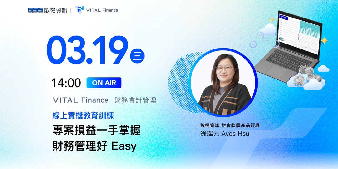 專案損益一手掌握 財務管理好 Easy｜ACCUPASS 活動通