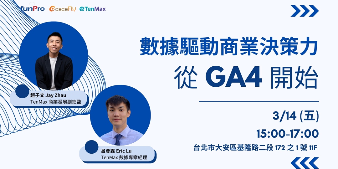 03/14【 funPro 實體課程】數據驅動商業決策力，從 GA4 開始！｜Accupass 活動通