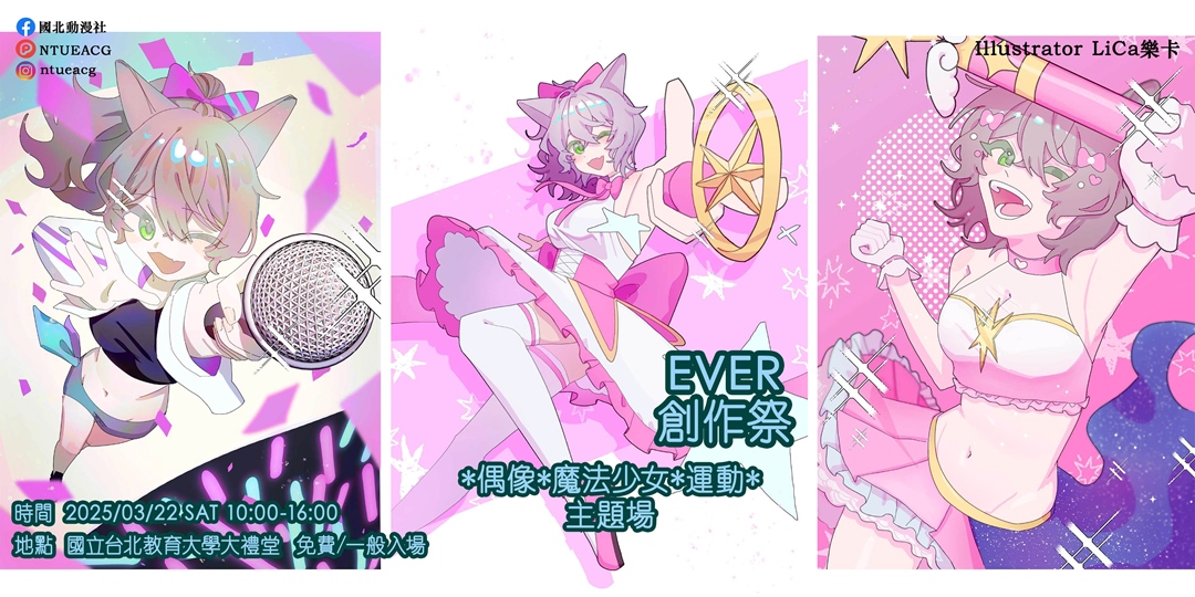 EVER創作祭-偶像/魔法少女/運動主題ONLY場｜Accupass 活動通