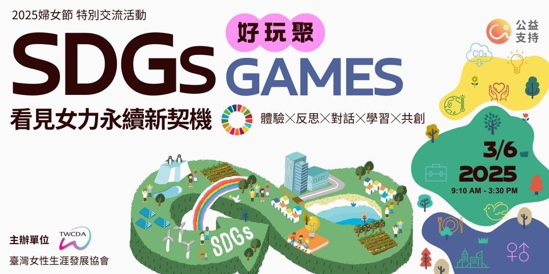 2025 SDGs Game 好玩聚 看見女力永續新契機｜Accupass 活動通