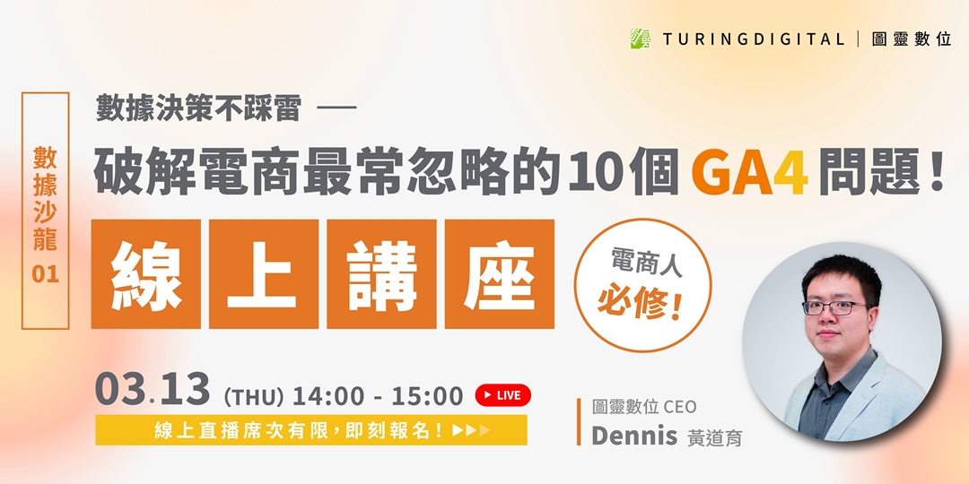 【Data Salon 數據沙龍 01】數據決策不踩雷 — 破解電商最常忽略的 10 個 GA4 問題！｜Accupass 活動通