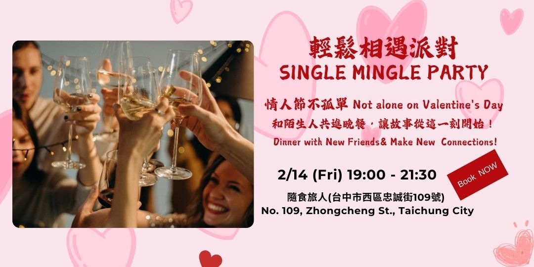 輕鬆相遇派對Single Mingle Party｜Accupass 活動通