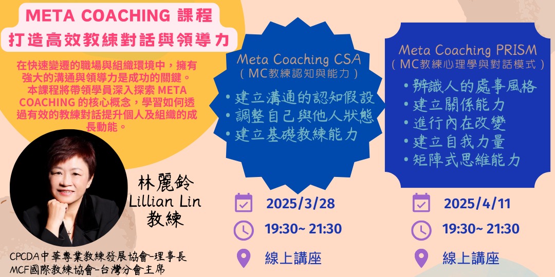 Meta Coaching 課程 - 打造高效教練對話與領導力｜Accupass 活動通