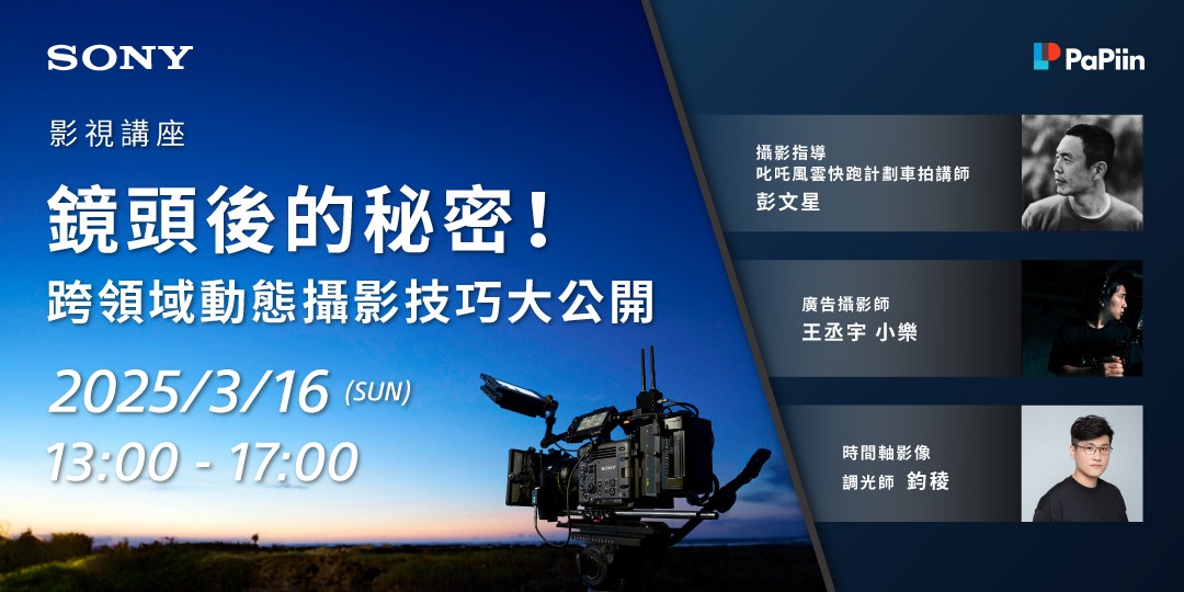 Sony x PaPiin講座《鏡頭後的秘密！跨領域動態攝影技巧大公開》｜Accupass 活動通