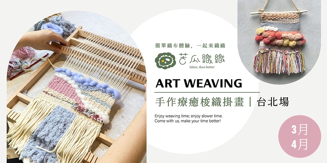 梭織體驗｜3-4 月｜台北｜手作梭織掛畫 基礎織布體驗 居家裝飾 Art Weaving｜Accupass 活動通