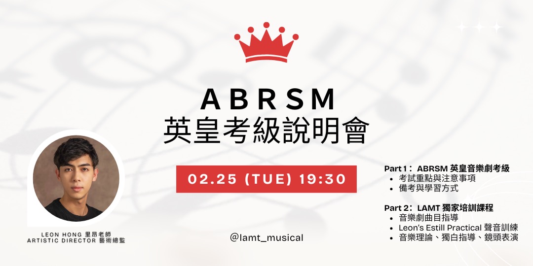 LAMT Musical 英皇考級說明會｜Accupass 活動通