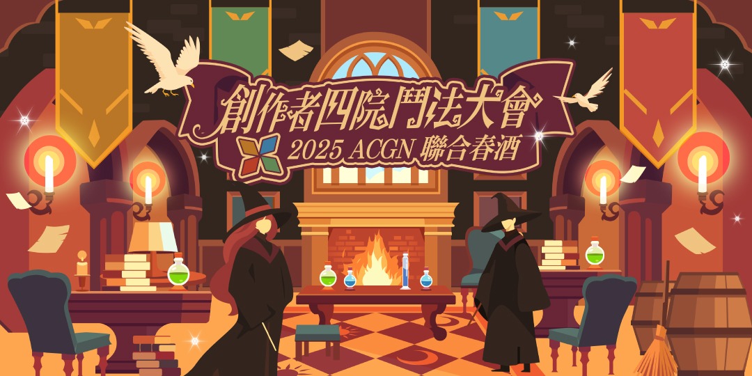 《創作者四院鬥法大會》2025 ACGN 聯合春酒｜Accupass 活動通