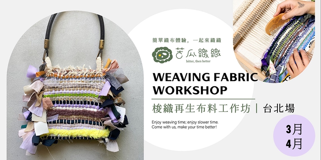 梭織體驗｜3-4月｜台北｜梭織再生布料工作坊 包包設計 Weaving Fabric Workshop｜Accupass 活動通