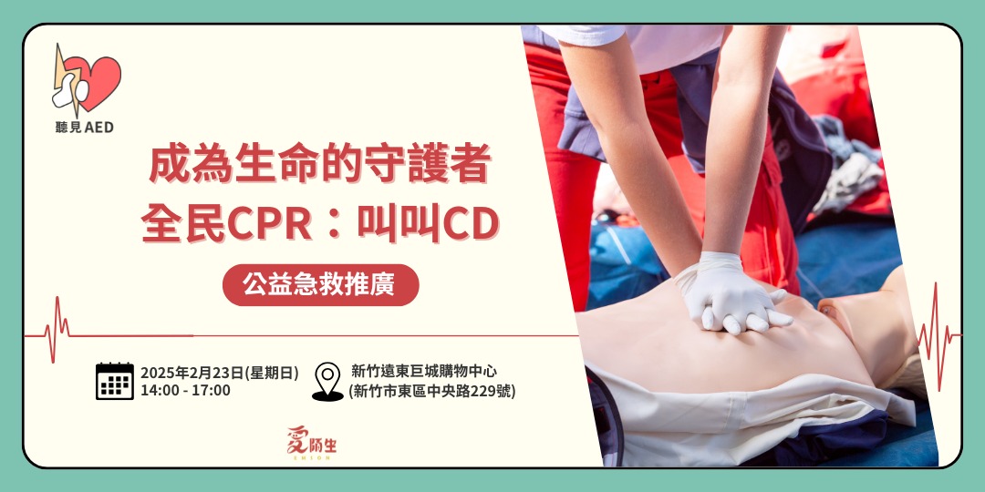 【聽見AED】免費公益急救推廣｜全民CPR：叫叫CD （2/23新竹場）｜Accupass 活動通