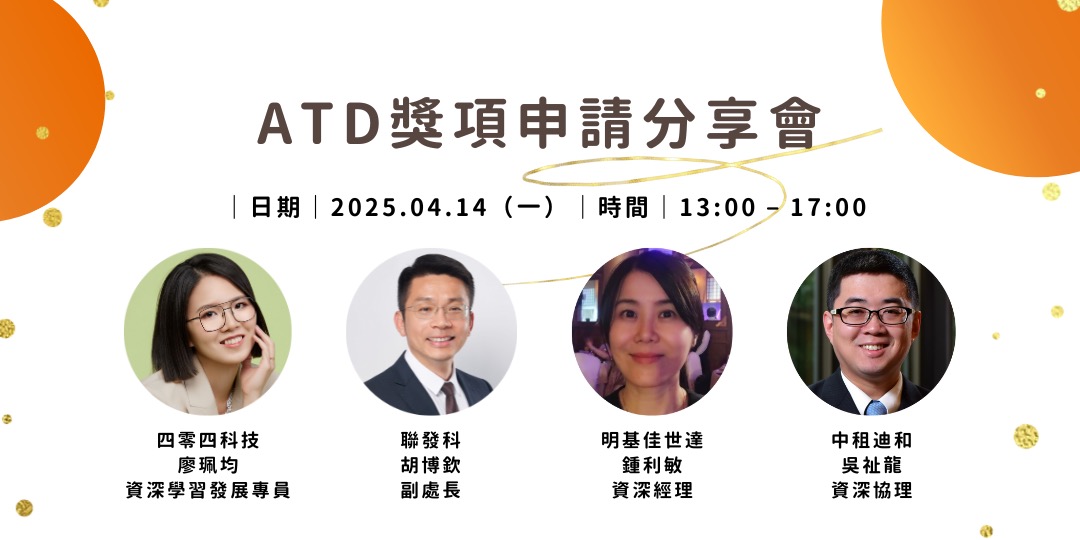 ATD獎項申請分享會｜ACCUPASS 活動通