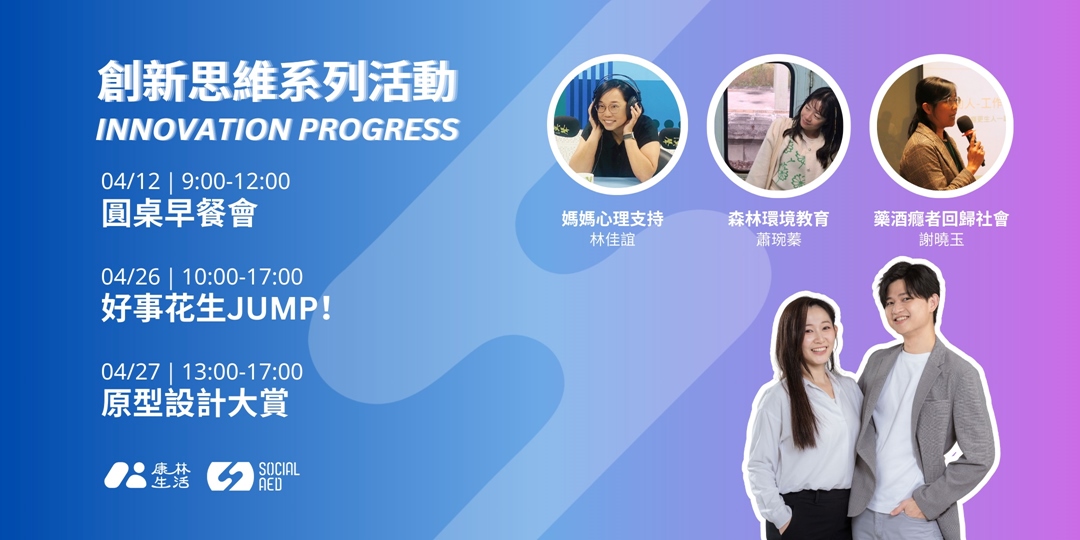 康林生活 x Social AED｜創新思維系列活動｜Accupass 活動通