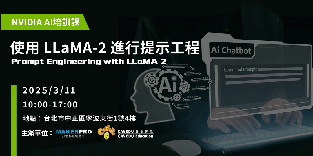 【NVIDIA AI培訓課】使用 LLaMA-2 進行提示工程(Prompt Engineering)｜Accupass 活動通