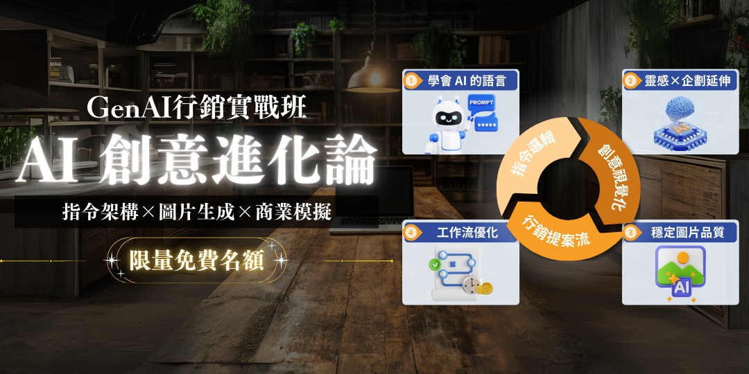 GenAI行銷實戰班：AI創意進化論｜ACCUPASS 活動通
