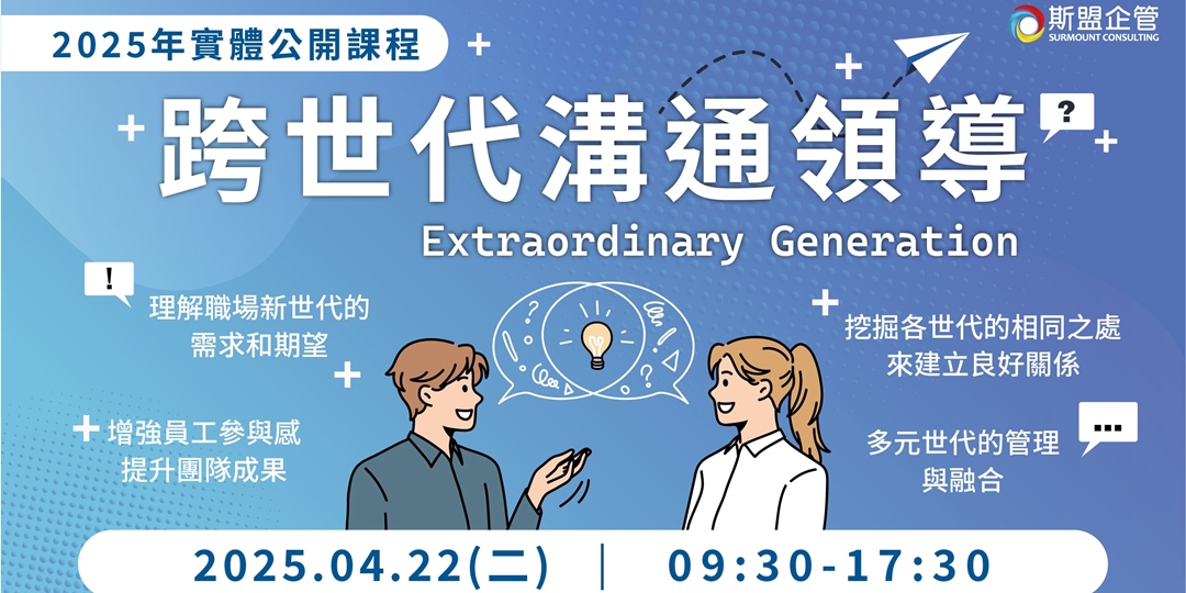 2025/4/22 (二)「跨世代溝通領導Extraordinary Generation」公開班｜Accupass 活動通