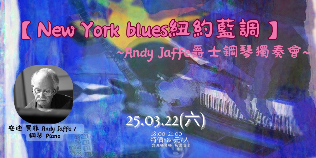 【New York blues紐約藍調】~Andy Jaffe爵士鋼琴獨奏會~｜Accupass 活動通