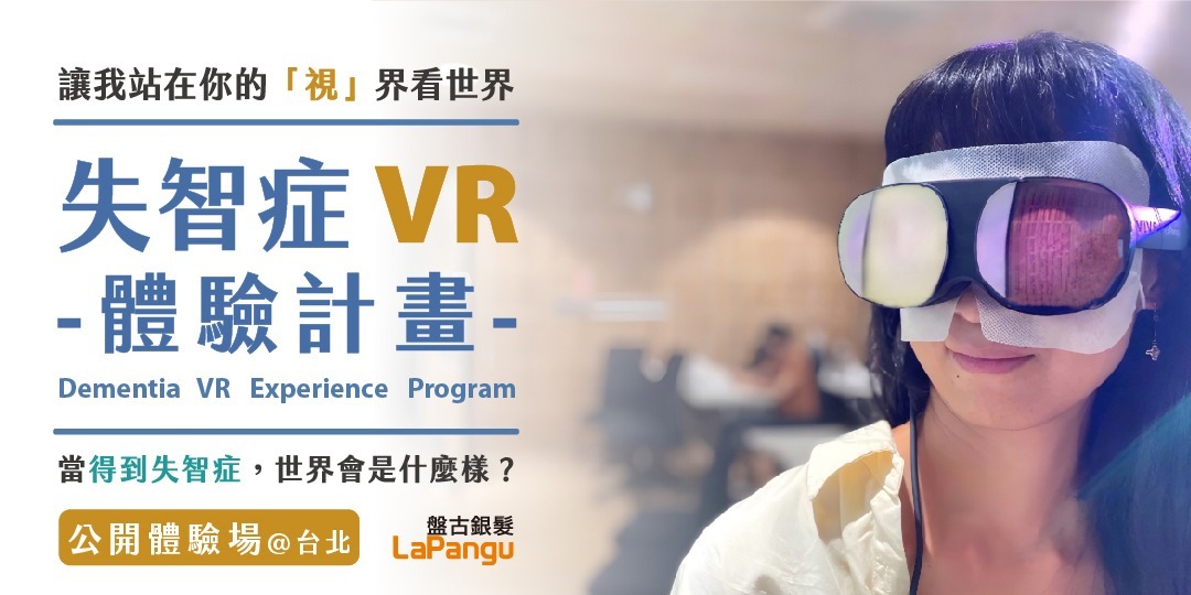 讓我站在你的「視」界看世界 - 失智症VR體驗工作坊 | 台北公開班｜Accupass 活動通