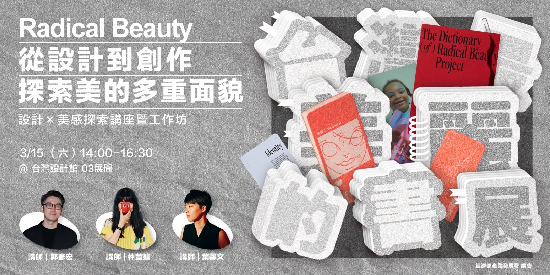 《Radical Beauty：從設計到創作，探索美的多重面貌》—設計×美感探索講座暨工作坊｜Accupass 活動通