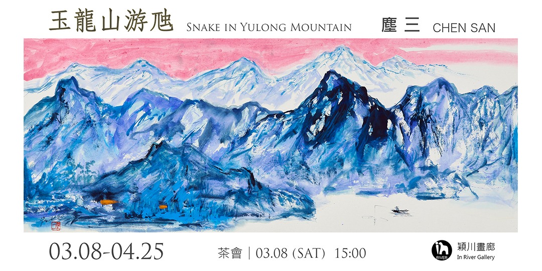 玉龍山游虺-塵三個展 Snake in Yulong Mountain - Chen San Solo Exhibition｜Accupass 活動通