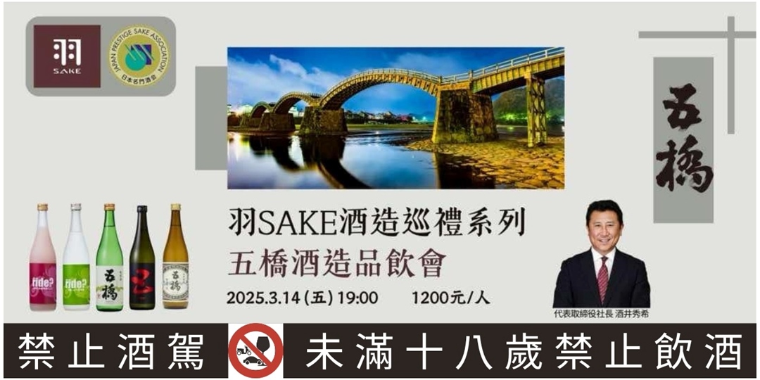 《五橋社長巡禮》— 五橋清酒 x 羽SAKE— 日本名門酒會｜聯名品飲會｜Accupass 活動通